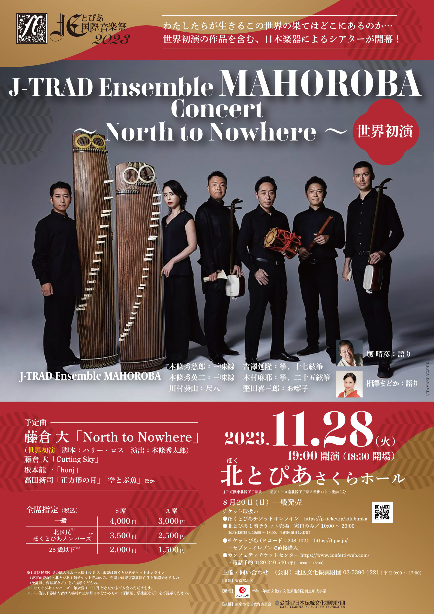 北とぴあ国際音楽祭2023 J-TRAD Ensemble MAHOROBA Concert ～North to Nowhere～ | 箏 演奏家 木村麻耶（きむらまや）箏．二十五絃箏